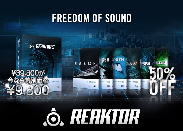 期間限定:NI REAKTOR5が9,800円！REAKTORインストゥルメントも半額！ | 使用機材・楽器ガイド